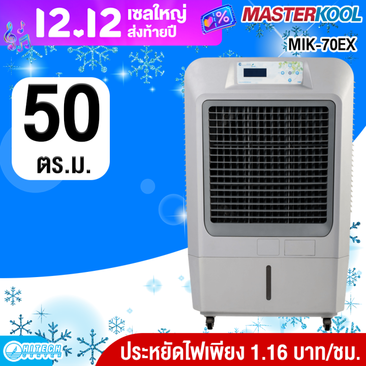 MASTERKOOL พัดลม พัดลมไอน้ำ พัดลมไอเย็น มาสเตอร์คูล 93 ลิตร รุ่น MIK-70EX ราคาถูก ประกันศูนย์ 1 ...