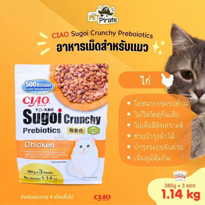 CIAO Sugoi Crunchy Preboiotics อาหารเม็ดสำหรับแมวมีพรีไบโอติกส์ อายุ 4 เดือนขึ้นไป บรรจุ 1.14kg ...
