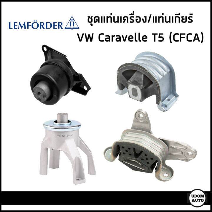 VOLKSWAGEN แท่นเครื่อง + แท่นเกียร์ โฟล์คสวาเก้น T5 เครื่อง CFCA ...