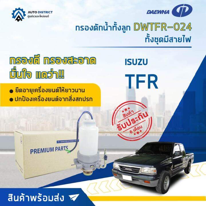 💦 DAEWHA กรองดักน้ำทั้งลูก DWTFR-024 ISUZU TFR ทั้งชุดมีสายไฟ จำนวน 1 ...