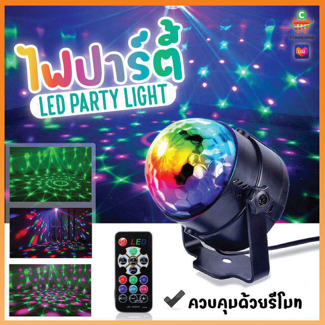 LED Party Light ไฟปาร์ตี้ ไฟพาร์ ไฟดิสโก้ ตามจังหวะเพลง | Lazada.co.th