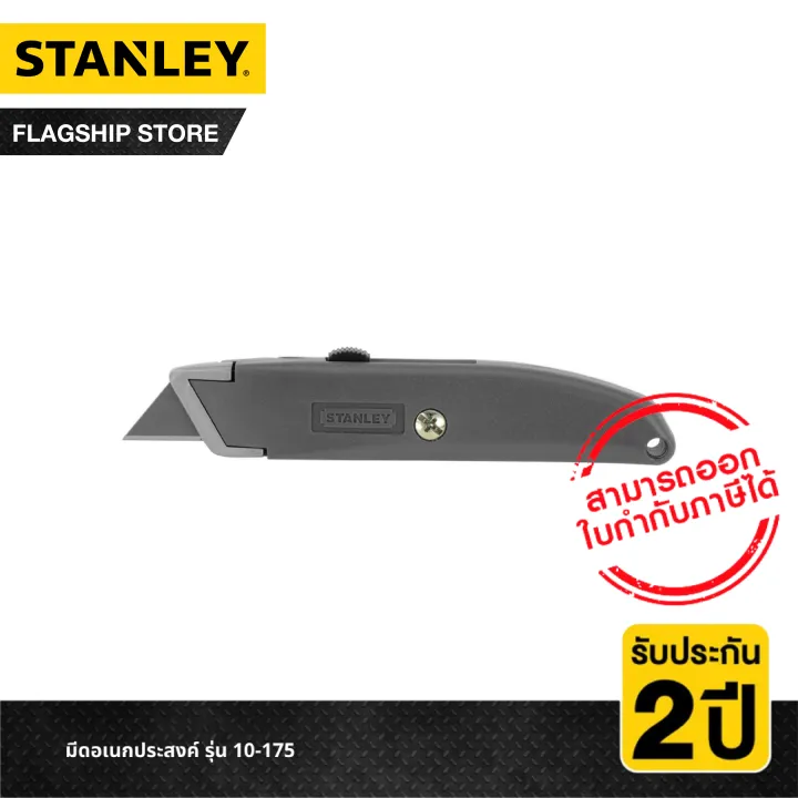 STANLEY มีดอเนกประสงค์ รุ่น 10-175 | Lazada.co.th