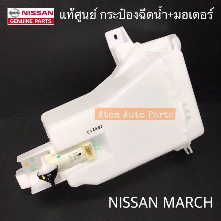 แท้ศูนย์ กระป๋องฉีดน้ำ MARCH พร้อมมอเตอร์ รหัส.28910-1HA1A | Lazada.co.th