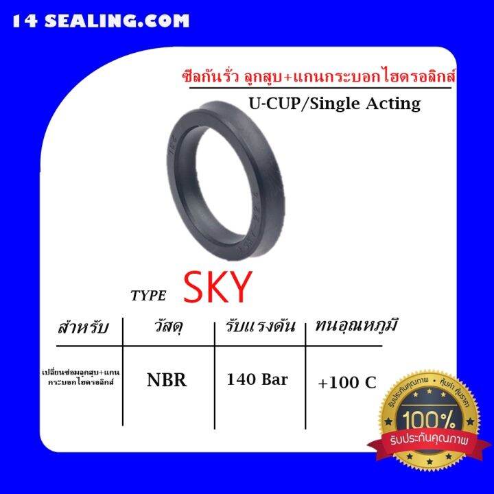 ซีล SKY SAKAGAMI U-PACKING ยูคัพ ชุดซ่อม ออยซีล น้ำมันไฮดรอลิกส์ ยางกัน ...