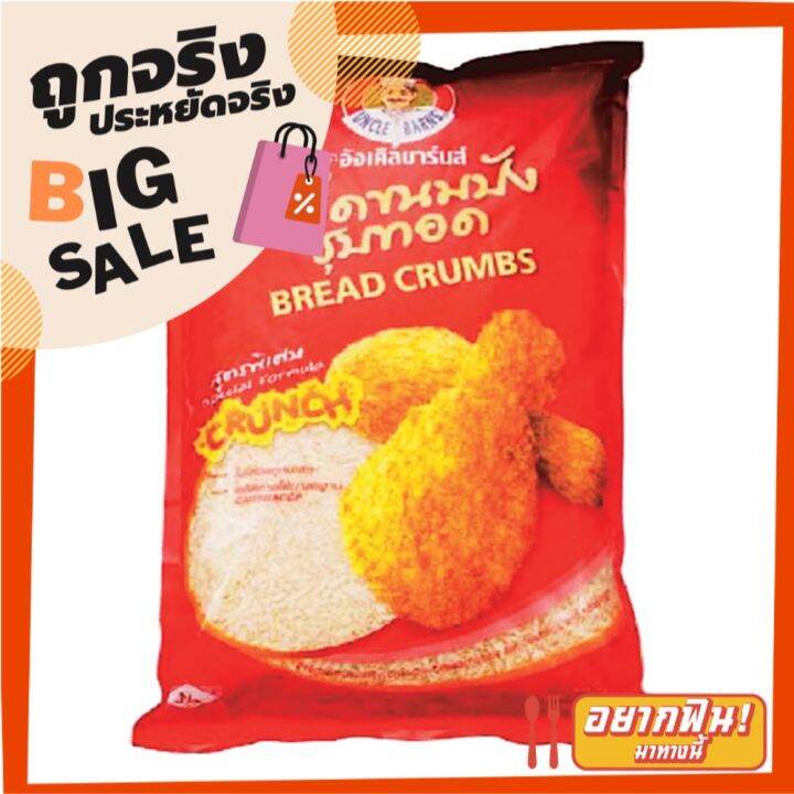อังเคิลบาร์นส์ เกล็ดขนมปังชุบทอด 1000 กรัม Uncle Barns Bread Crumbs 1000g | Lazada.co.th