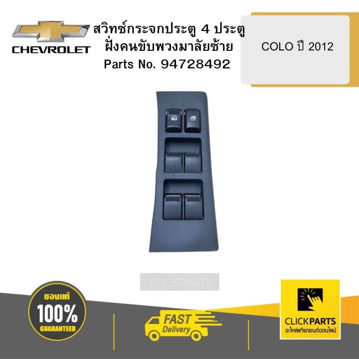 CHEVROLET 94728492 สวิทซ์กระจกประตู 4 ประตู ฝั่งคนขับพวงมาลัยซ้าย COLO ...