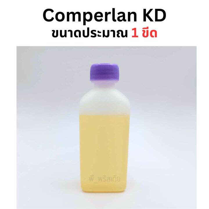 สารเพิ่มความหนืด Comperlan KD (ขนาดประมาณ 1 ขีด) | Lazada.co.th