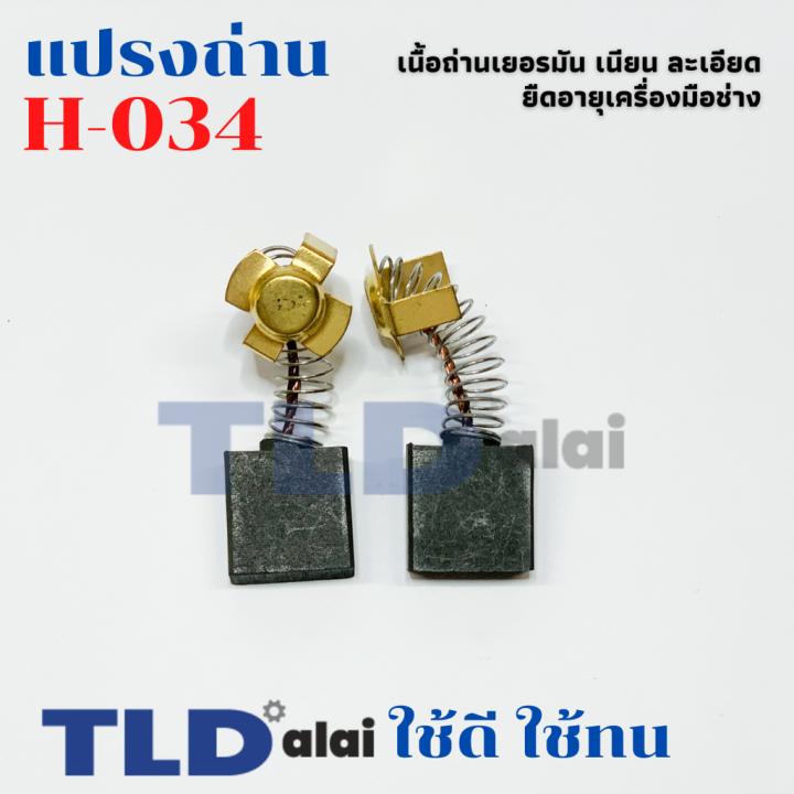 แปรงถ่าน (T) หินเจียร ฮิตาชิ Hitachi #H-034, H034 | Lazada.co.th