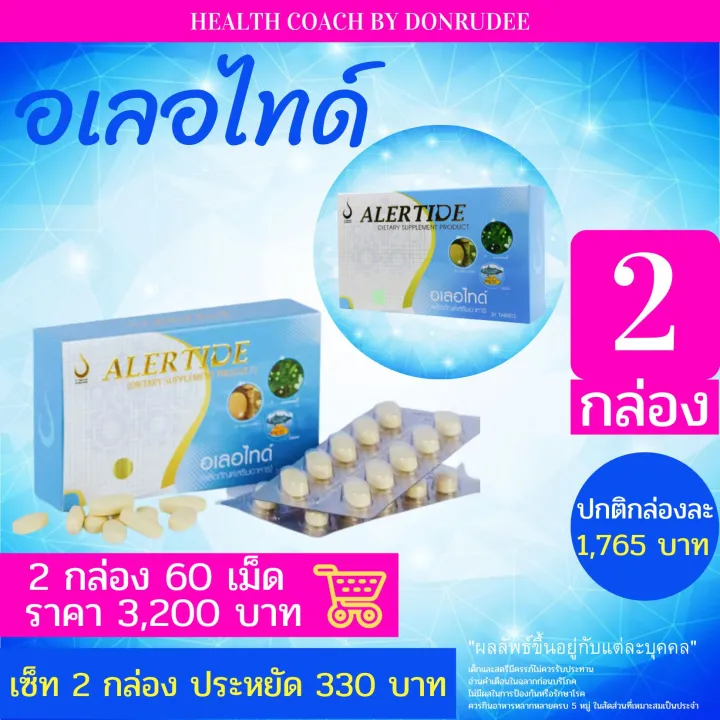 ALERTIDE อเลอไทด์ เซ็ท 2 กล่อง set 2 boxes | Lazada.co.th