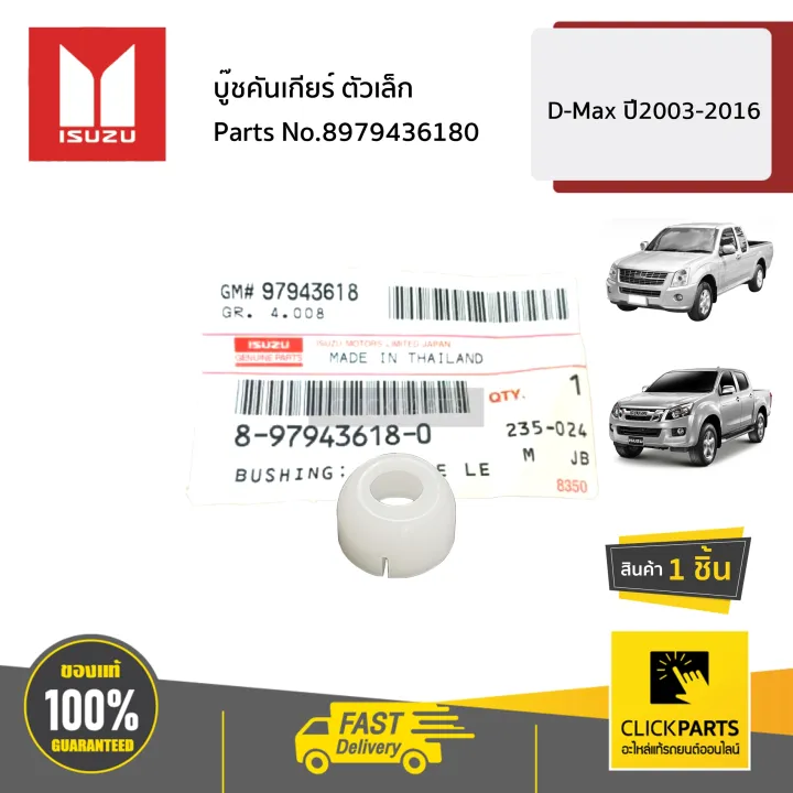 ISUZU #8979436180 บู๊ชคันเกียร์ ตัวเล็ก D-MAX ทุกปี ของแท้ เบิกศูนย์ ...