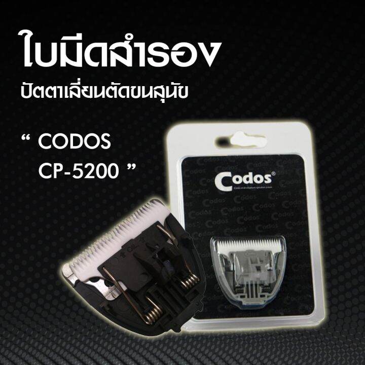 ใบมีดสำรอง ใบมีดปัตตาเลี่ยนตัดขนสุนัข สำหรับ ยี่ห้อ Codos รุ่น CP-5200 ...