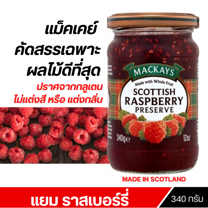 แยม ราสเบอร์รี่ ตราแม็คเคย์ ( แยมผลไม้ แยมทาขนมปัง ) MACKAYS SCOTTISH ...