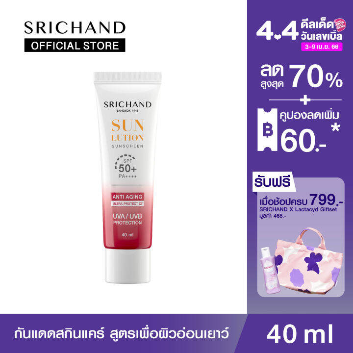 SRICHAND ศรีจันทร์กันแดดสกินแคร์ สูตรเพื่อผิวอ่อนเยาว์ ซันลูชั่น แอนตี้ เอจจิ้ง ซันสกรีน เอสพี ...
