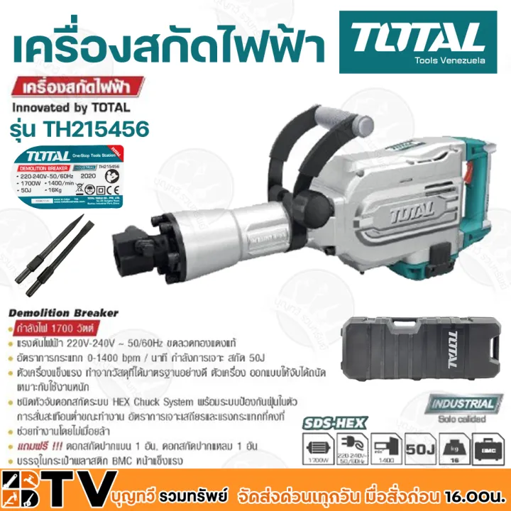 TOTAL เครื่องสกัดไฟฟ้า 1700 วัตต์ 45 จูน งานหนัก TH-215456 อัตราการ ...