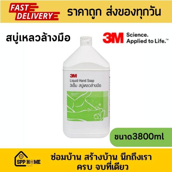 3M Hand Soap สบู่เหลวล้างมือ 3เอ็ม ขนาดใหญ่ 3800ml | Lazada.co.th