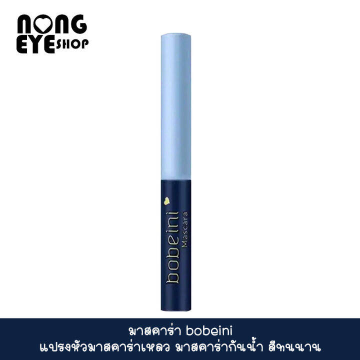 มาสคาร่า bobeini แปรงหัวมาสคาร่าเหลว มาสคาร่ากันน้ำ สีทนนาน ใช้งานมาสคา ...
