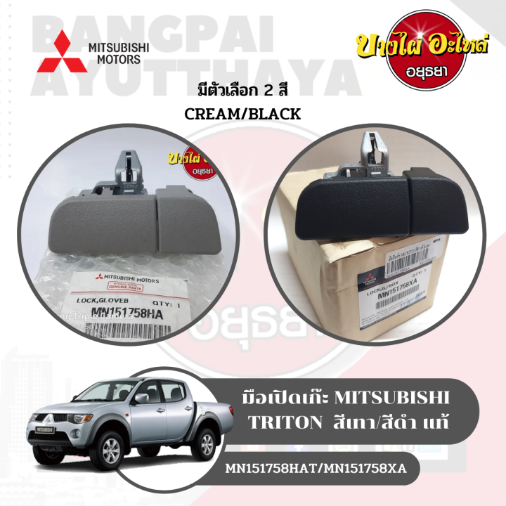 มือเปิดเก๊ะ MITSUBISHI TRITON (มีตัวเลือกสีเทา/สีดำ) แท้ MN151758HAT ...