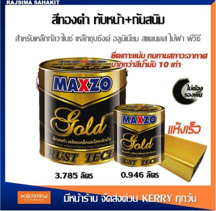 MAXZO RUST GOLD TECH รัสท์เทค สีทองคำ สีน้ำมัน ทับหน้า สีรองพื้นกันสนิม ในตัวเดียว กัลวาไนซ์ สี ...