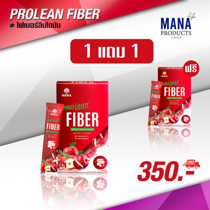 (1แถม1) โปรลีนไฟเบอร์ ของมานา MANA Prolean Fiber ไฟเบอร์ลีนไขมัน ...