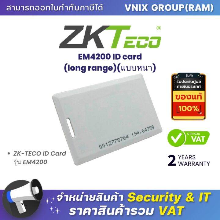 ZKTeco EM4200 ID card(long range)(แบบหนา) By Vnix Group | Lazada.co.th