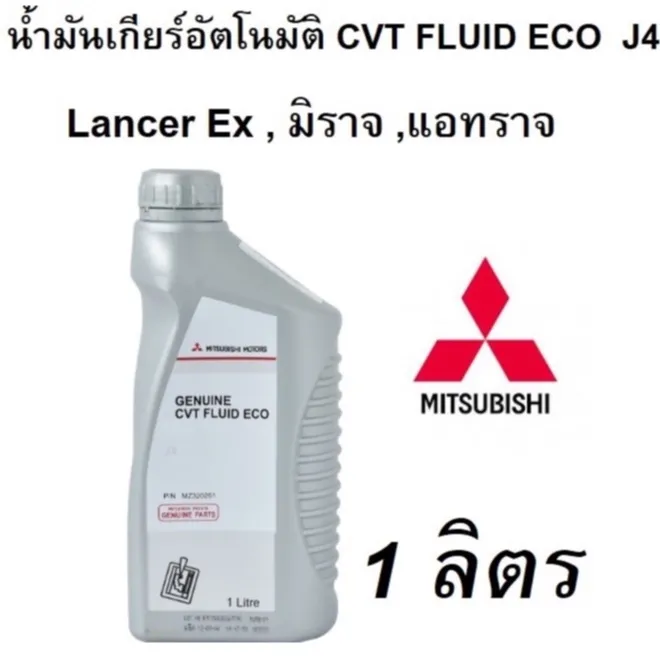 น้ำมันเกียร์อัตโนมัติ MITSUBISHI CVT FLUID ECO J4 1 ลิตร (Lancer Ex ...