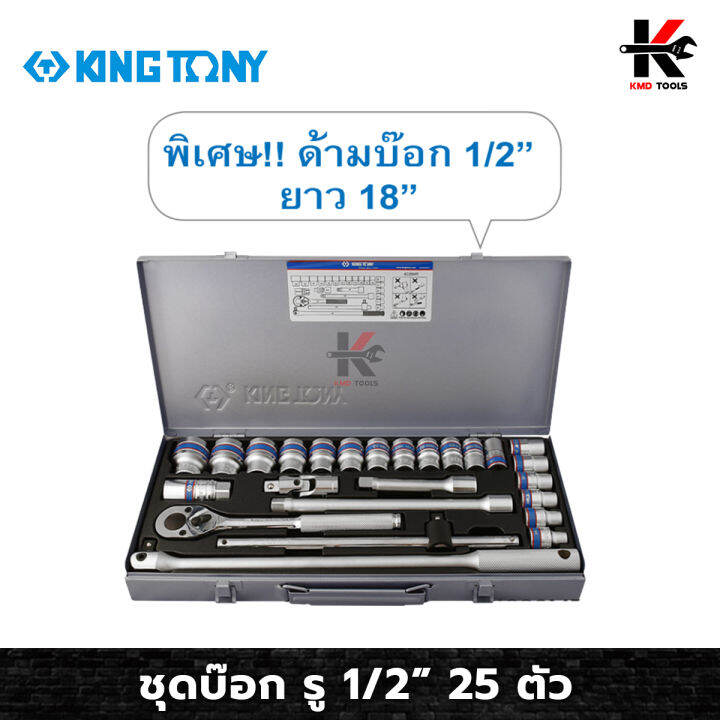 KING TONY ชุดบ๊อก รู1/2” 12P 25 ตัว (หัวขนาดมิลและหุน) ชุดบล็อก ...