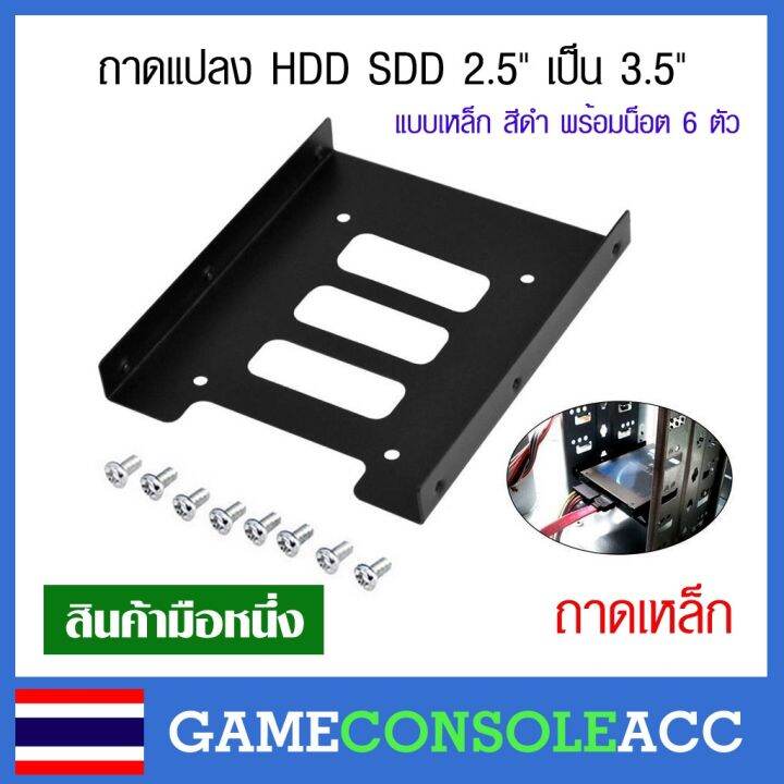 [PC] ถาดแปลง HDD SDD 2.5" เป็น 3.5" [2.5 to 3.5] ใช้กับ ฮาดดิส Notebook หรือ ssd 2.5 แบบเหล็กสี ...