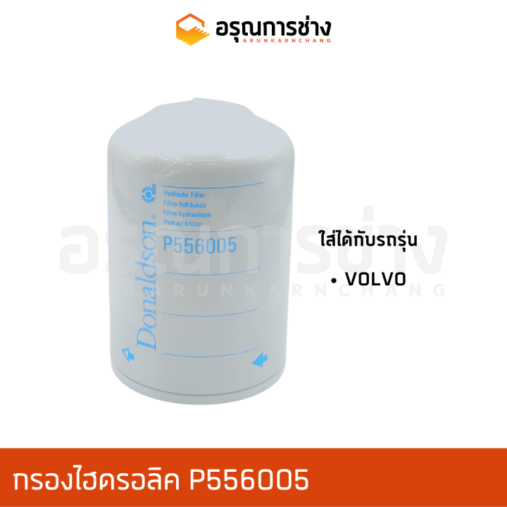 กรองไฮดรอลิค P556005 VOLVO | Lazada.co.th