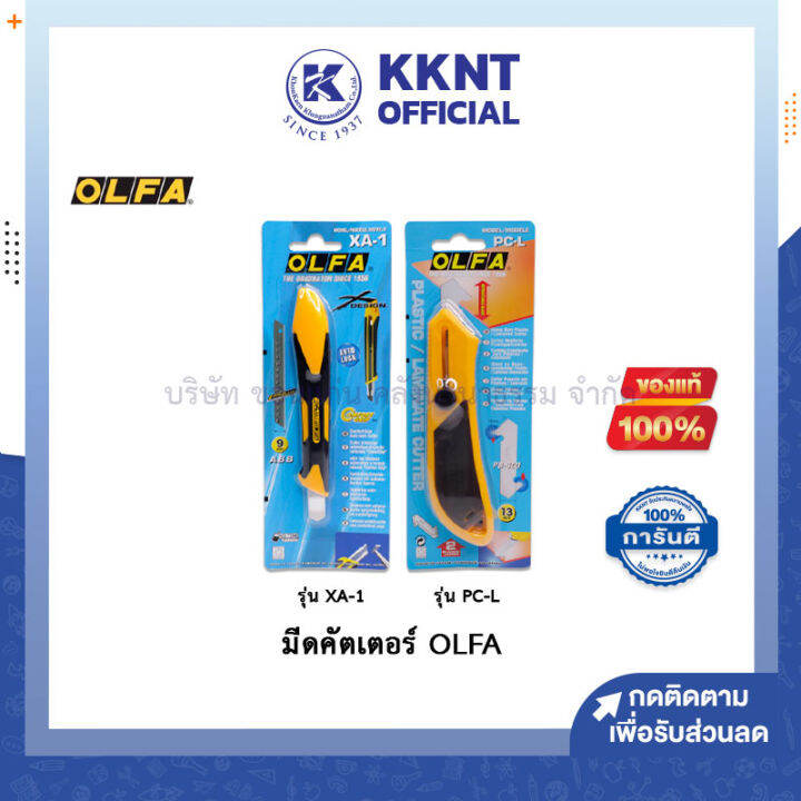 💙OLFA มีดคัตเตอร์ โอฟ่า PC-L และ XA-1 ล็อคได้ (ราคา/อัน) | KKNT ...