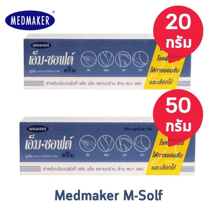 Medmaker M.Soft Urea Cream เมดเมเกอร์ เอ็มซอฟต์ 20,50 กรัม [1 หลอด ...