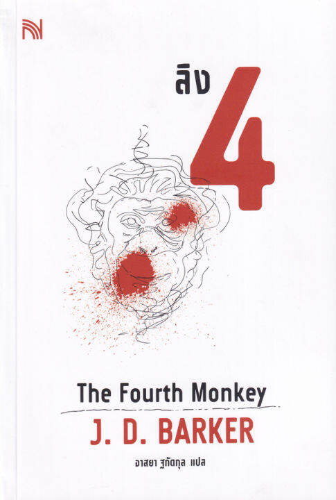 ลิง 4 : The Fourth Monkey | Lazada.co.th