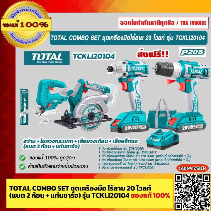 TOTAL COMBO SET ชุดเครื่องมือ ไร้สาย 20 โวลท์ (แบต 2 ก้อน + แท่นชาร์จ ...