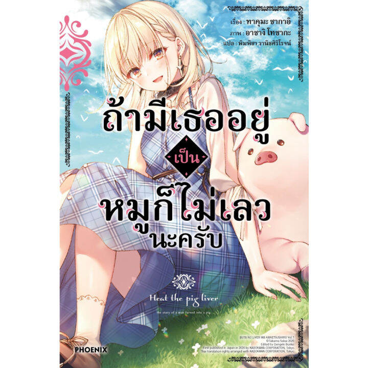 B2S หนังสือ ถ้ามีเธออยู่เป็นหมูก็ไม่เลวนะครับ เล่ม 1 (LN) | Lazada.co.th