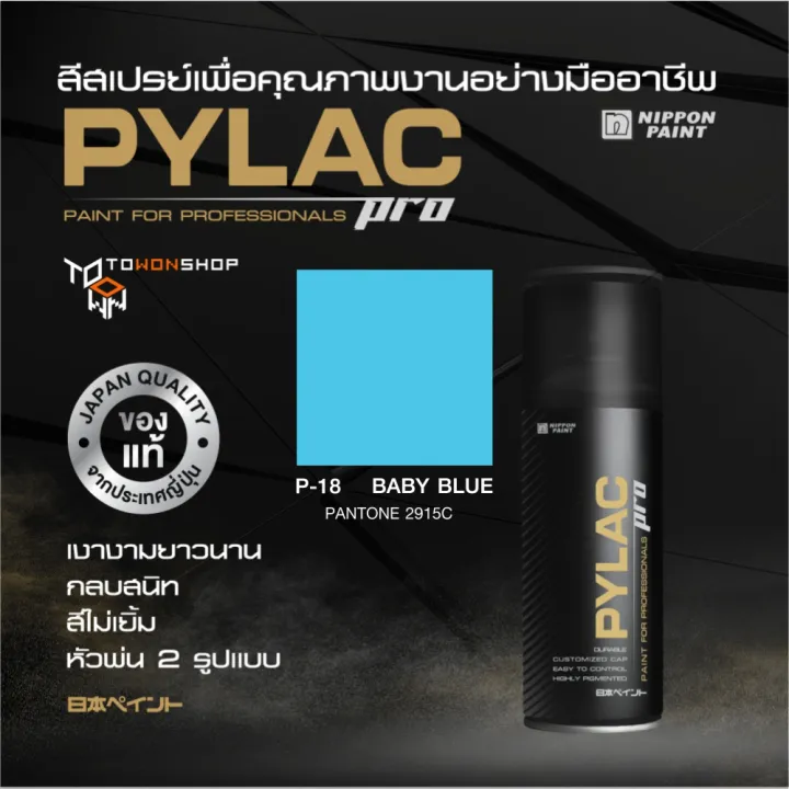 สีสเปรย์ PYLAC PRO ไพแลคโปร สีฟ้าอ่อน P18 BABY BLUE PANTONE 2915C เนื้อ ...