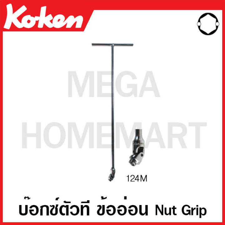 Koken # 124M-8 บ๊อกซ์ตัวที ข้ออ่อน Nut Grip 6 เหลี่ยม (มม.) ขนาด 8 มม. ...