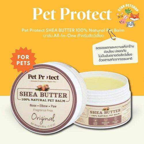Pet Protect Shea er 100% Natural Balm ครีมบำรุงผิว ลดรอยแตกด้านของอุ้ง ...