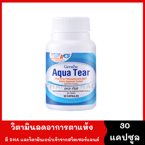 Aqua Tear อาหารเสริมบำรุงดวงตา ลดตาแห้ง 30 capsule แพ้แสง ตาแห้งจากการ ...