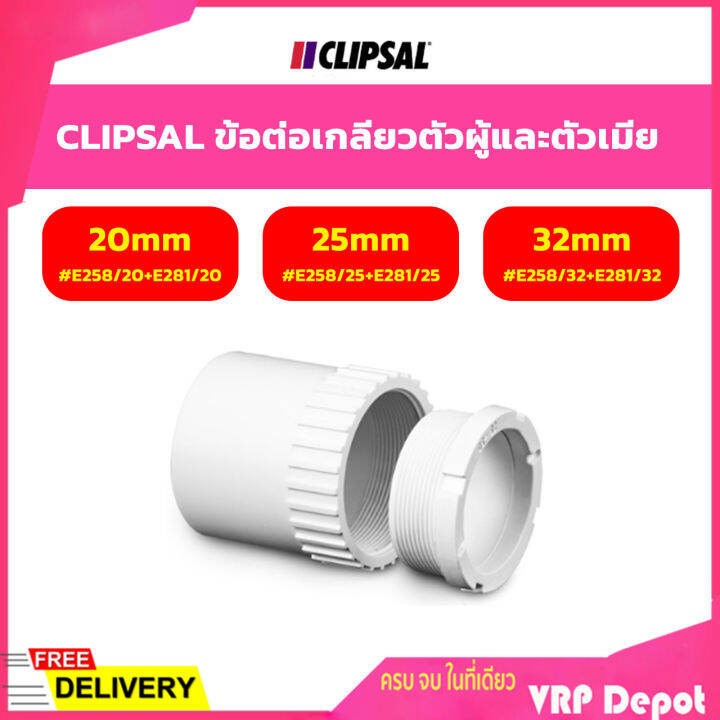 CLIPSAL ข้อต่อเกลียวตัวผู้เเละตัวเมีย | Lazada.co.th