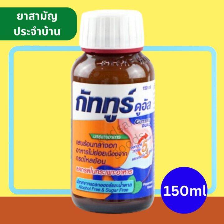 Guttru Dual กัททูร์ ดูอัล บรรเทาอาการ แสบร้อนกลางอก อาหารไม่ย่อย กรดไหล ...