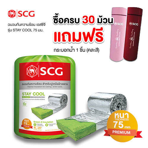 ฉนวนกันความร้อน SCG รุ่น STAY COOL 75 มม. พรีเมี่ยม | Lazada.co.th