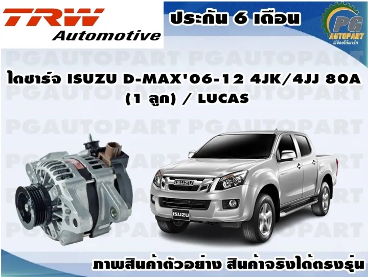 ไดชาร์จ ISUZU D-MAX'06-12 4JK/4JJ 80A (1 ลูก) / LUCAS | Lazada.co.th