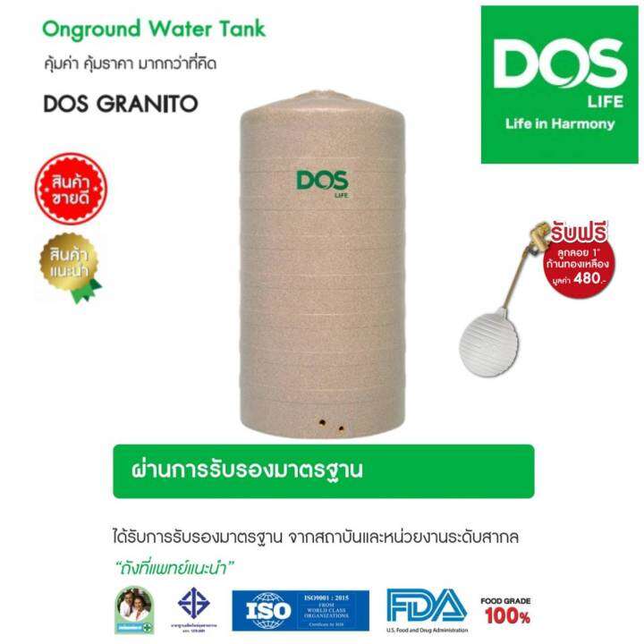 DOS ถังเก็บน้ำบนดิน ดอส DOS GRANITO (ท่อนอก) แถมฟรี! ลูกลอย 1" ก้านทองเหลือง จัดส่งสินค้าฟรี ...