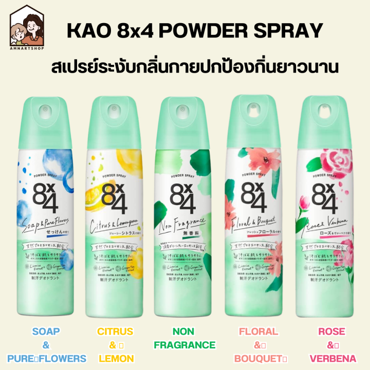 KAO 8x4 POWDER SPRAY สเปรย์ระงับกลิ่นกาย ปกป้องไร้กลิ่นยาวนานตลอดวันไม่เหนียวเหนอะหนะ | Lazada.co.th