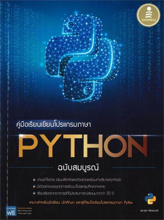 หนังสือ คู่มือเรียนเขียนโปรแกรมภาษา Python ฉบับสมบูรณ์ | Lazada.co.th