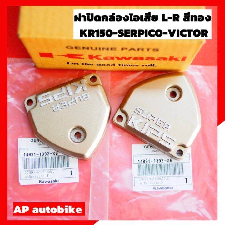 ( Pro+++ ) สุดคุ้ม ฝาคิปส์แท้ สีทอง ใส่ KR150 SERPICO VICTOR ฝาปิดกล่อง ...