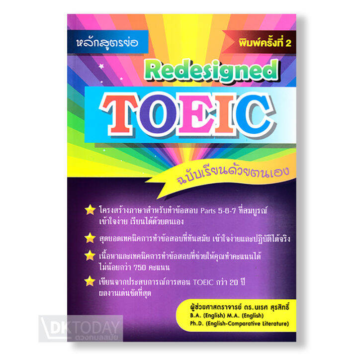 หลักสูตรย่อ Redesigned TOEIC ฉบับเรียนด้วยตนเอง BY DKTODAY | Lazada.co.th