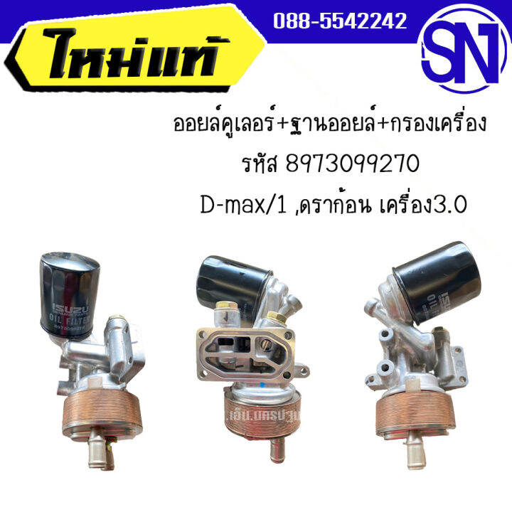 ออยล์คูเลอร์+ฐานออยล์+กรองเครื่อง รหัส 8973099270 D-max/1 ,ดราก้อน ...