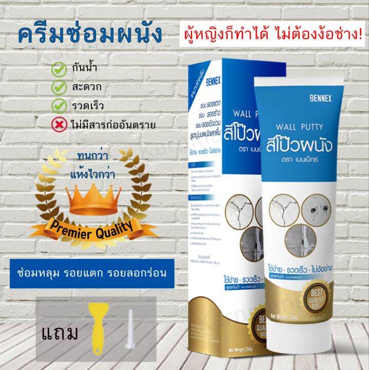 BENNEX สีโป้ว ครีมอเนกประสงค์ ซ่อมผนัง ซ่อมรอยรั่ว ซ่อมรอยแตก อุดรอย ...