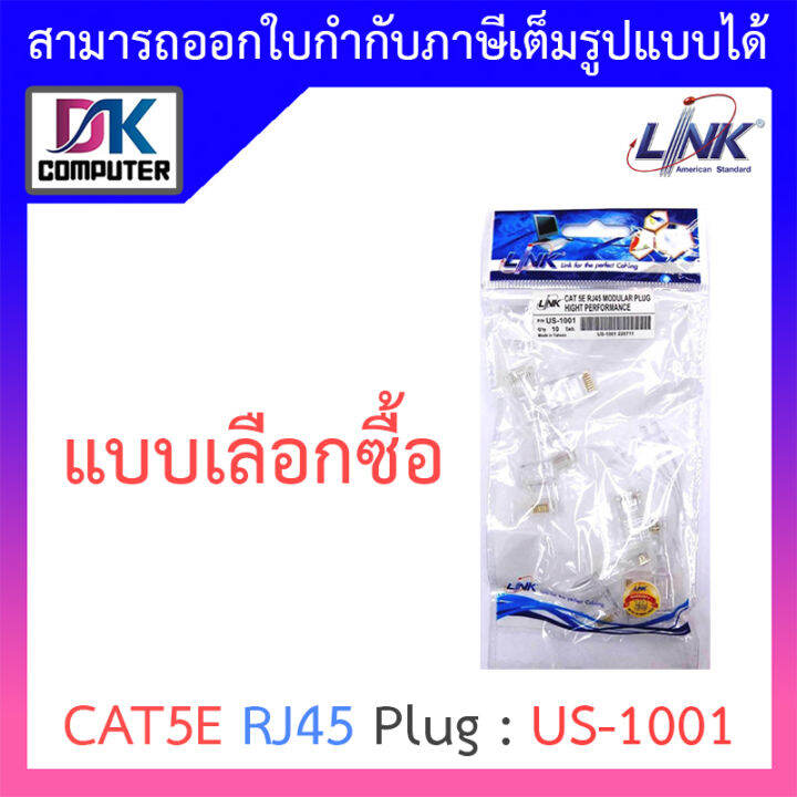 LINK RJ45 CAT5E หัวแลนตัวผู้ รุ่น US-1001 (1 PACK บรรจุ 10 ตัว) - แบบเลือกซื้อ BY DKCOMPUTER ...