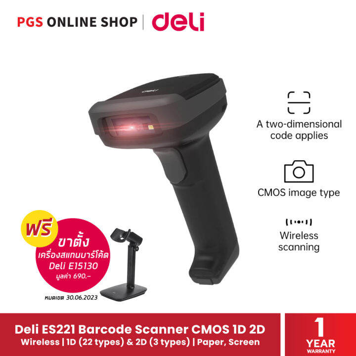 Deli S221 Barcode Scanner CMOS 1D 2D Wireless เครื่องสแกนบาร์โค้ด แบบไร้สาย ตอบสนองไว แม่นยำ ใช้ ...